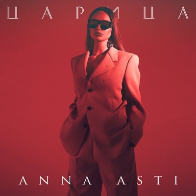 Рецензия: Anna Asti – «Царица». Каждый в этом зале в курсе, кто тут ...